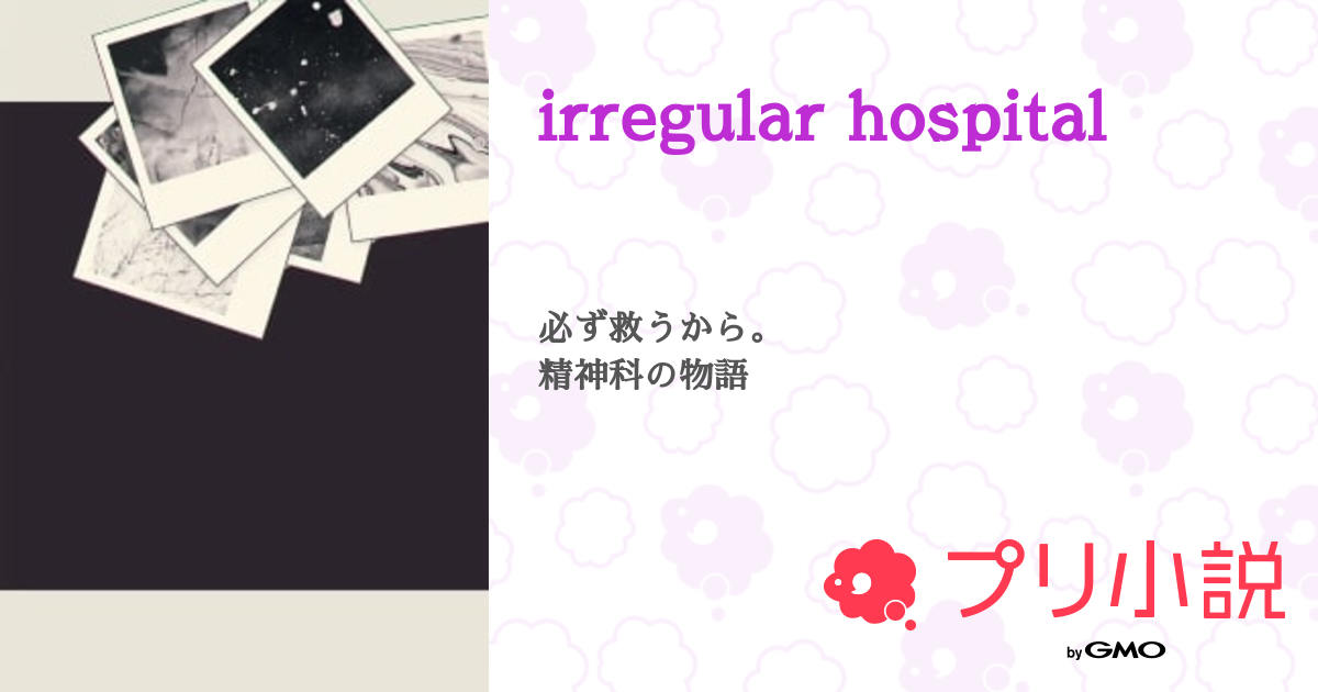 irregular hospital - 全21話 【連載中】（♩さんの小説） | 無料スマホ夢小説ならプリ小説 byGMO